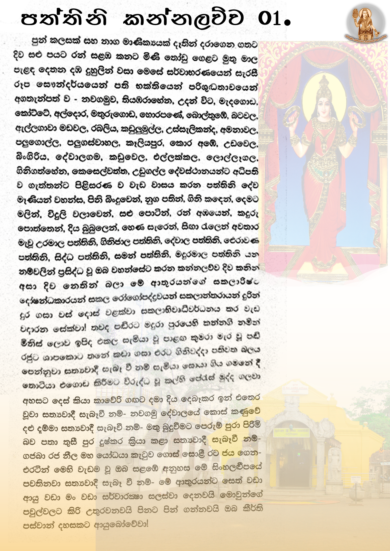 පත්තිනි දේව කන්නලව්ව -01 - Paththini Devalaya Official Website